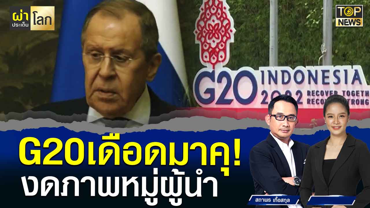 ถก G20 ความขัดแย้งฟุ้ง เจ้าภาพประกาศชัด ปีนี้งดถ่ายภาพหมู่ผู้นำ | TOPNEWS