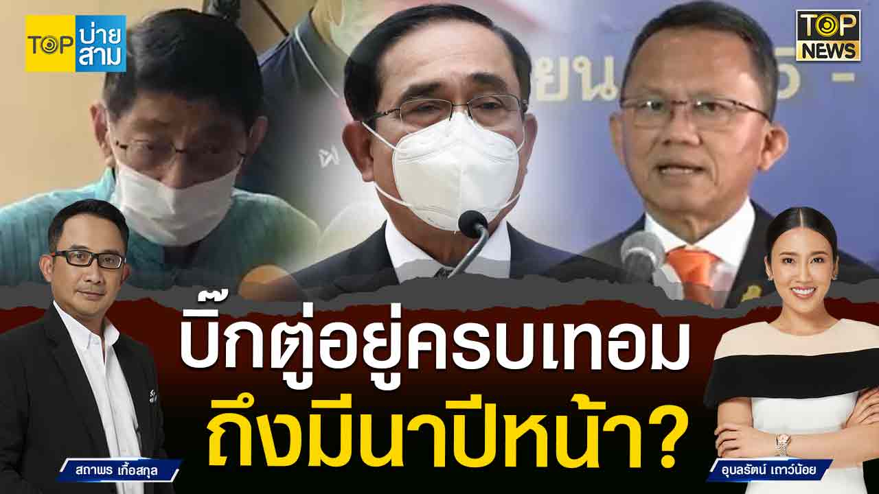“วิษณุ-สมศักดิ์” ปัดพัลวัน “บิ๊กตู่” นั่งครบเทอมถึง มีนาคปี66 | TOPNEWS