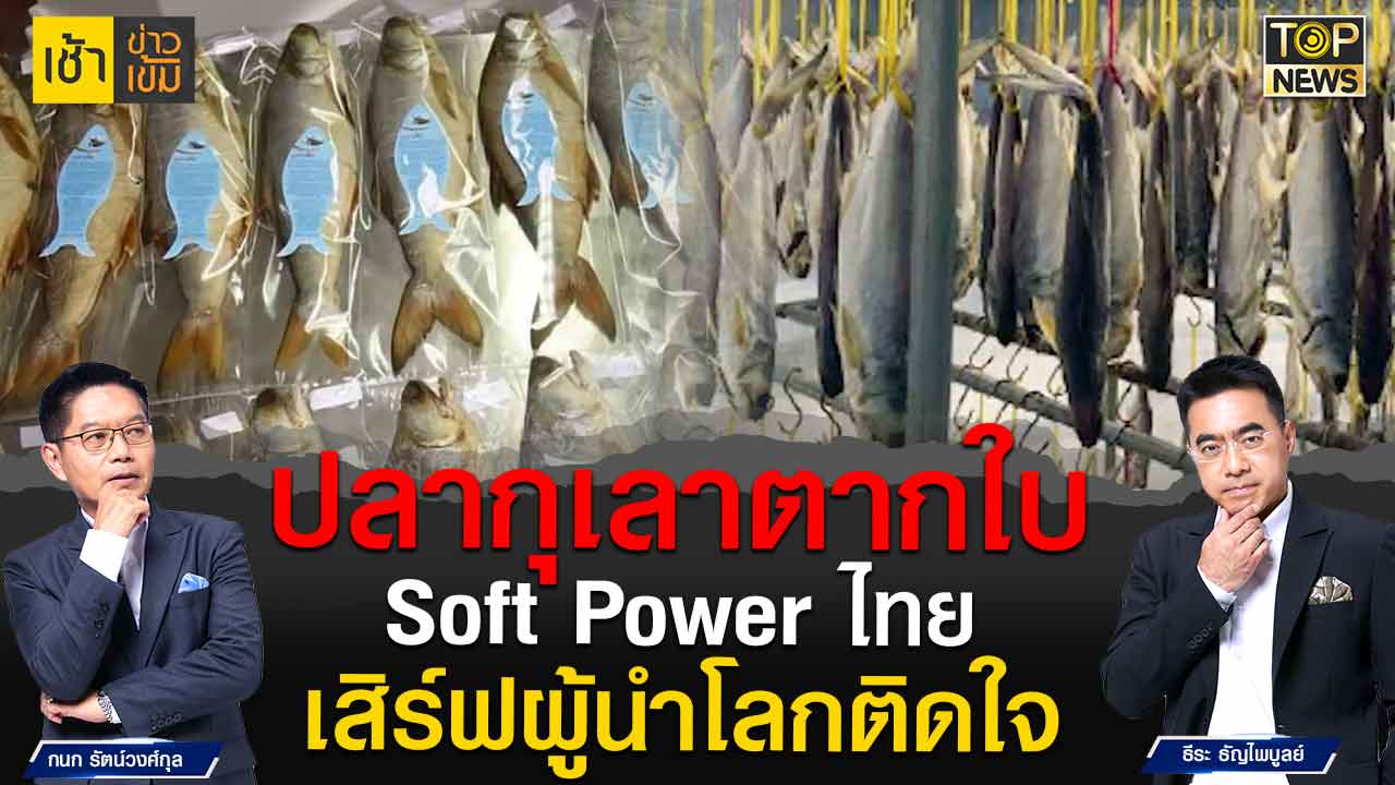 ไทยโชว์ Soft Power นำปลากุเลาจากตากใบ รังสรรค์สุดยอดอาหารผู้นำเอเปค ...