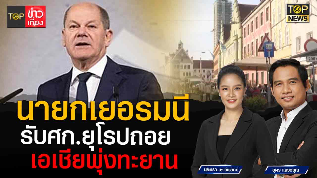 นายกฯเยอรมนี ชี้ศก.ยุโรปถดถอย เพราะเอเชียเติบโตมากขึ้น | TOPNEWS