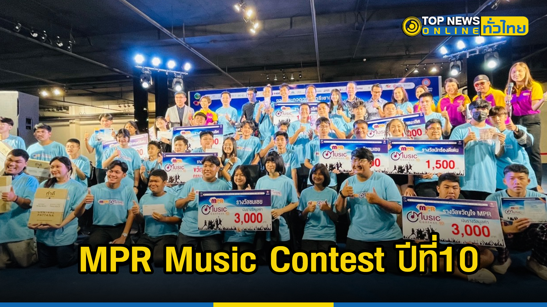 ประกวด วงดนตรีเยาวชน MPR Music Contest ปีที่10 | TOPNEWS