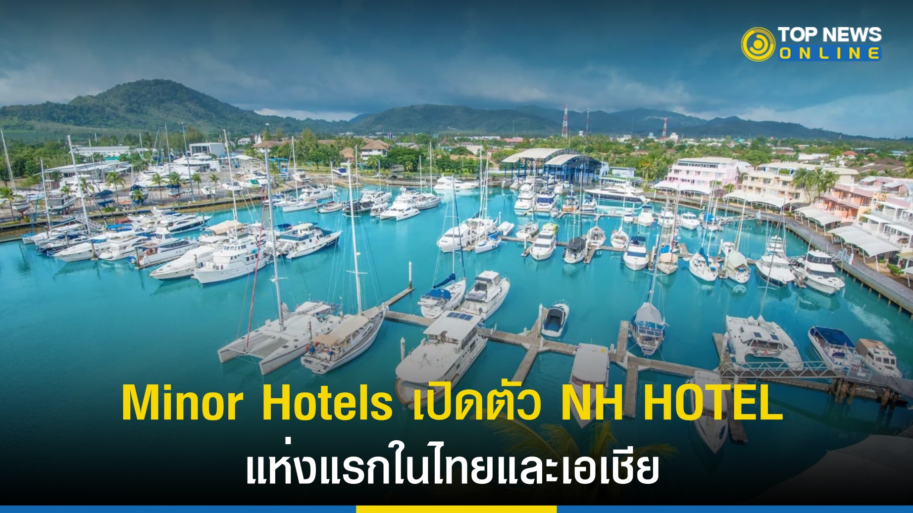 "Minor" Hotels เปิดตัว NH HOTEL แห่งแรกในเอเชีย | TOPNEWS