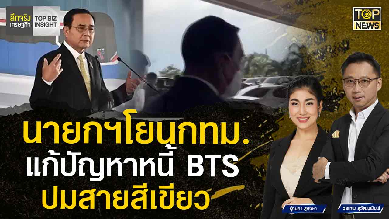 นายกฯโยนกทม.แก้ปัญหาหนี้ BTS ปมสายสีเขียว | TOPNEWS