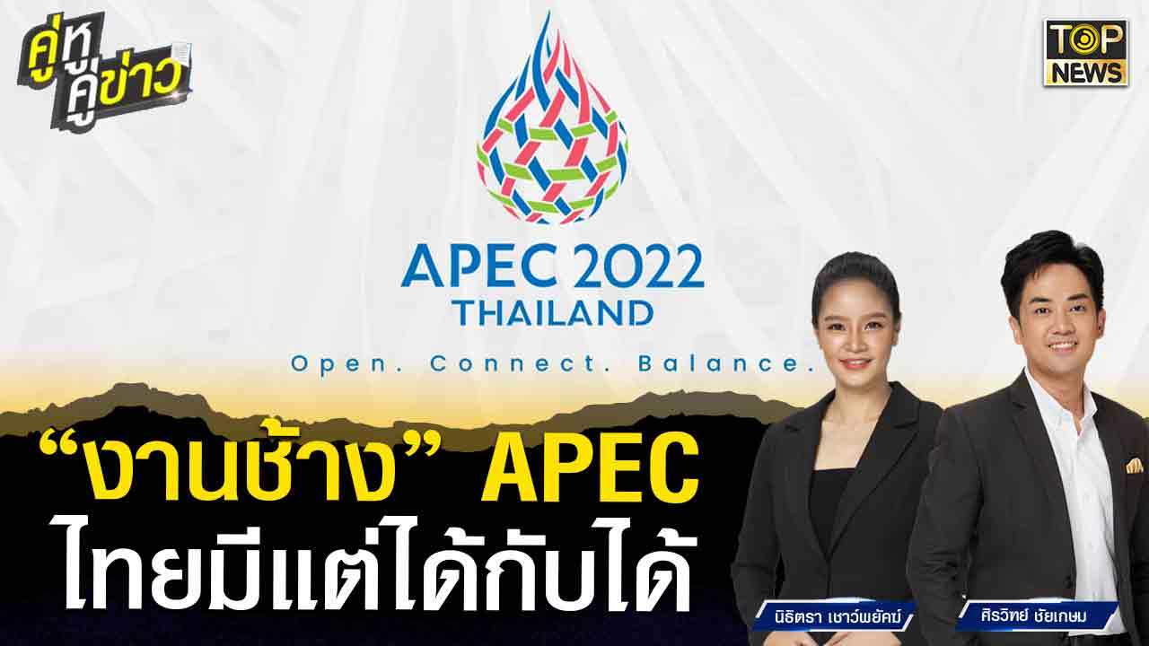 “งานช้าง” APEC ไทยมีแต่ได้กับได้ | TOPNEWS