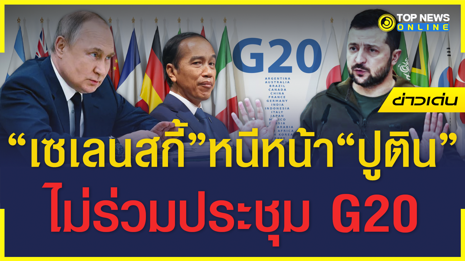 “ผู้นำอินโดนีเซีย” สานสัมพันธ์ไม่สำเร็จ “เซเลนสกี้”หนีหน้า“ปูติน” ไม่ร่วม G20 https://youtu.be ...