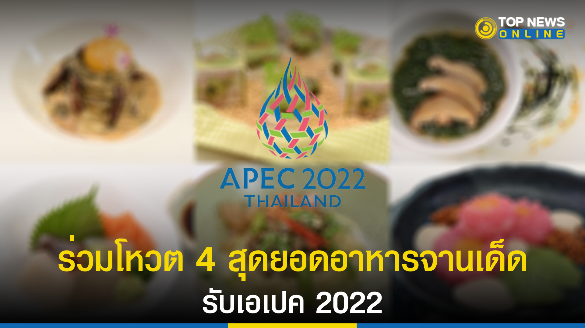 "APEC" 2022 เฟ้นหา 4 สุดยอดจานเด็ด 4 ใน 21 เมนูอาหารอนาคต