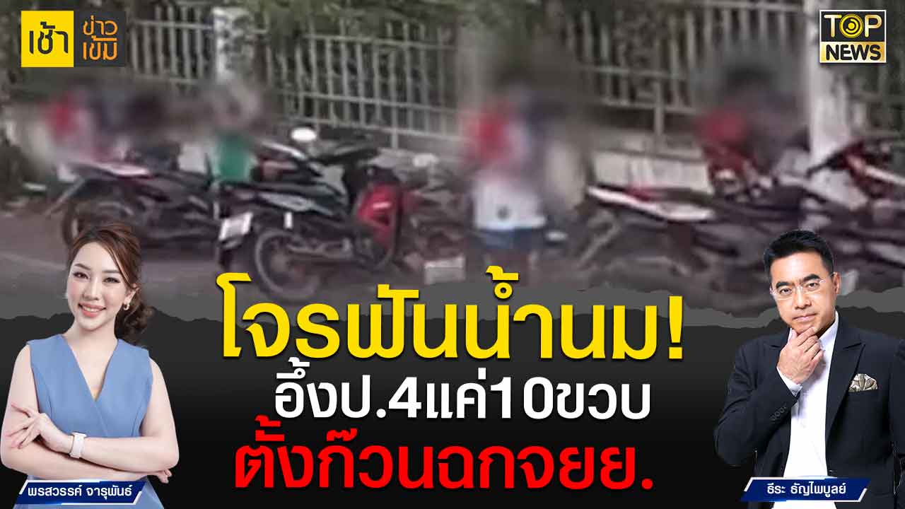 ริเป็นโจร! ก๊วนเด็กออกตระเวณขโมยจยย. อึ้งเป็นป.4 อายุแค่10ขวบ | TOPNEWS