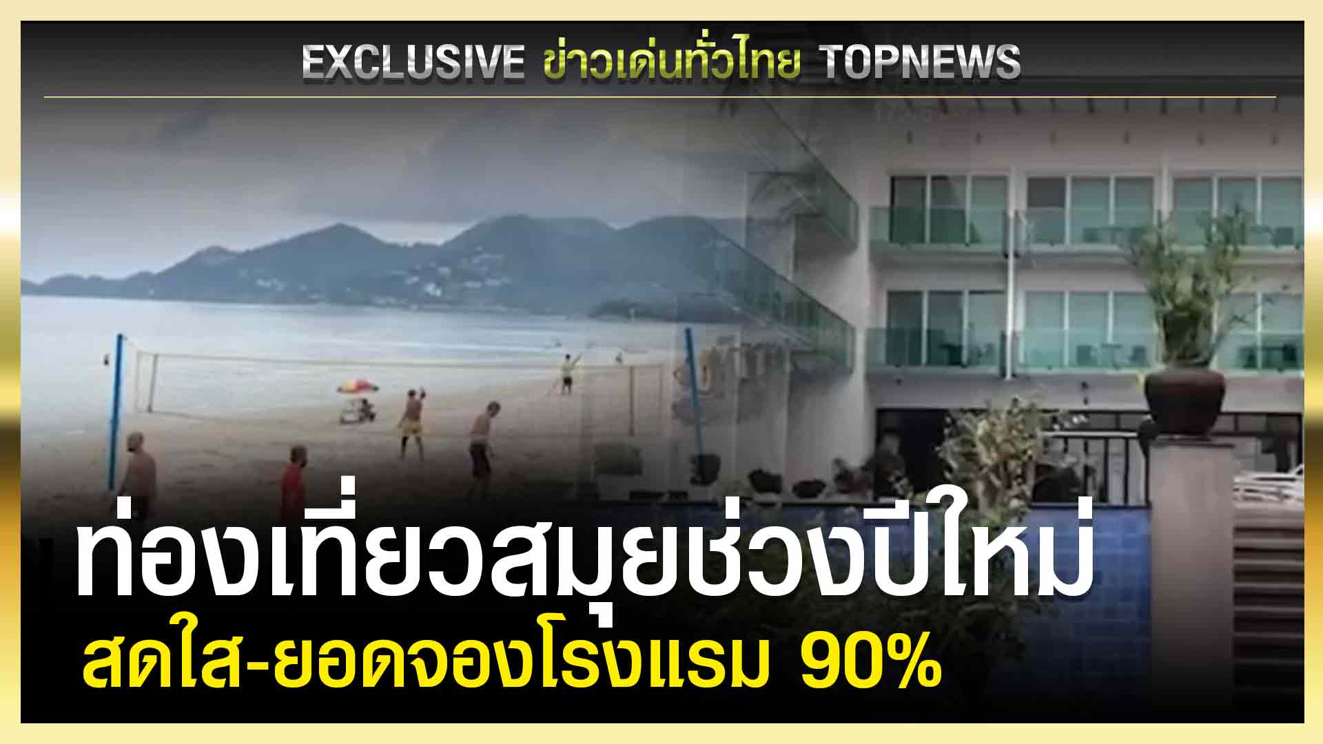 ท่องเที่ยวสมุยช่วงปีใหม่สดใส-ยอดจองโรงแรม 90% | TOPNEWS