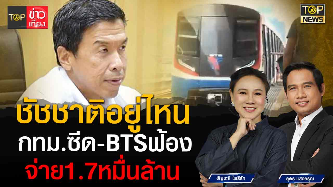 BTS จ่อฟ้องกทม. ทวงค่าเดินรถ 1.7 หมื่นล้านบาท | TOPNEWS