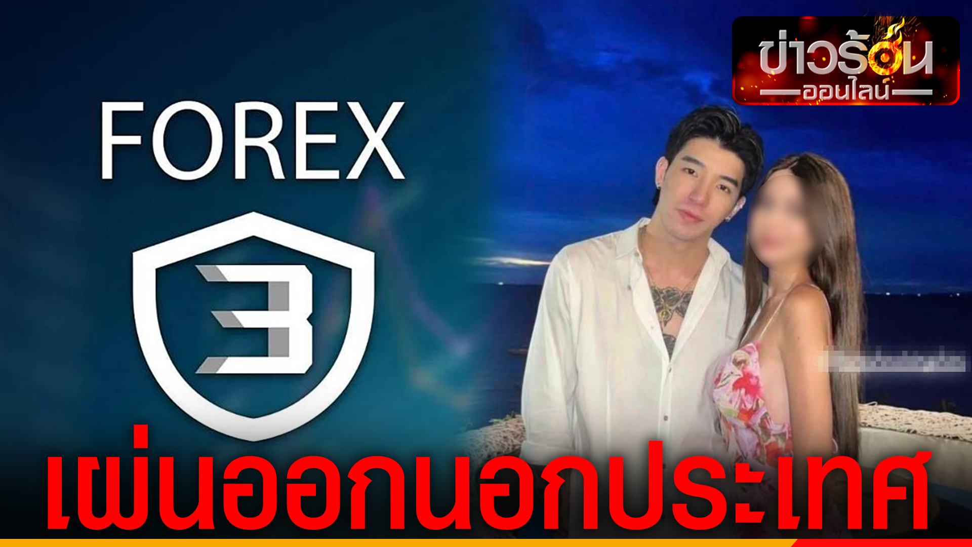 “ดาริล ยัง” มือโอนเงิน Forex3D อดีตแฟนนางแบบดัง เผ่นหนีแล้ว | TOPNEWS