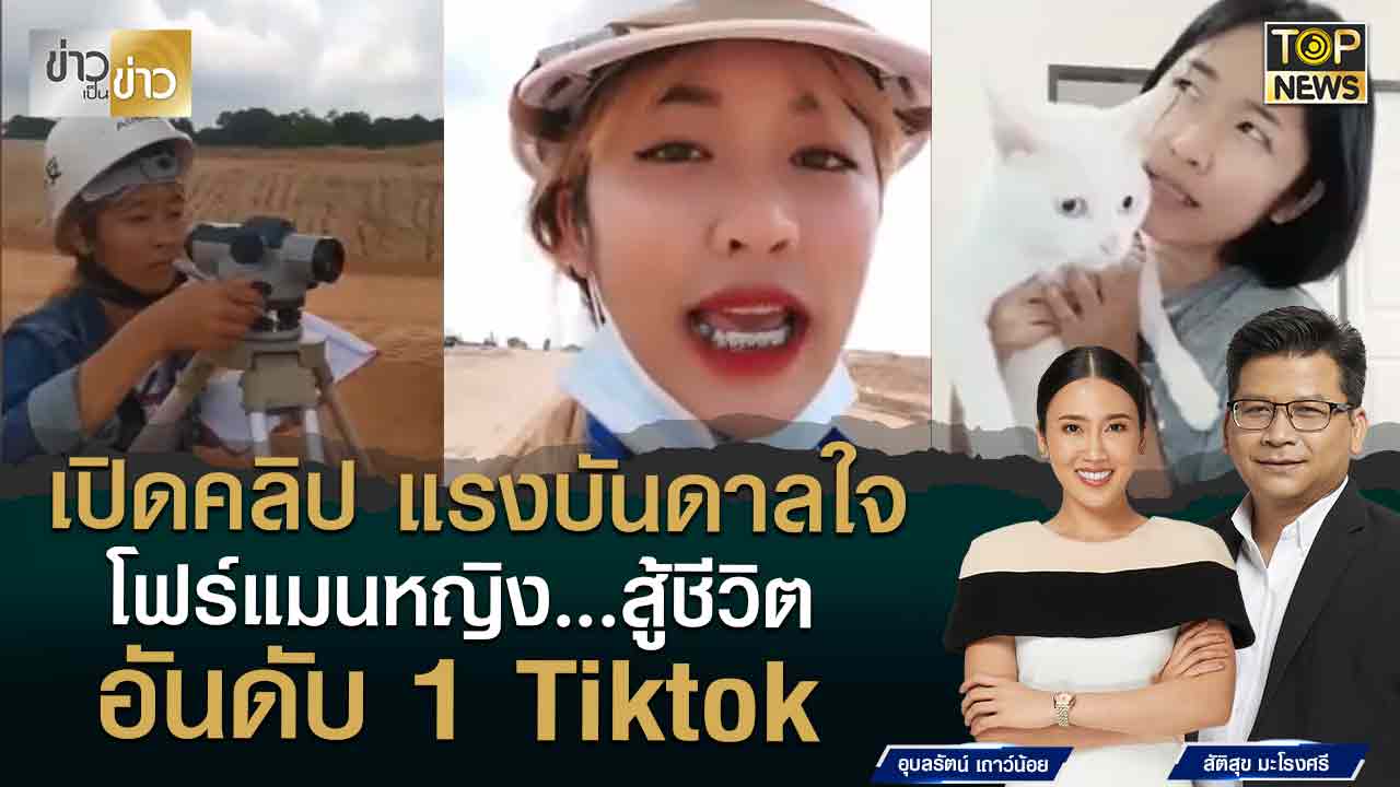 คลิปสร้างแรงบันดาลใจ โฟร์แมนหญิง..สู้ชีวิต คว้าอันดับ 1 Tiktok APEC for her | TOPNEWS