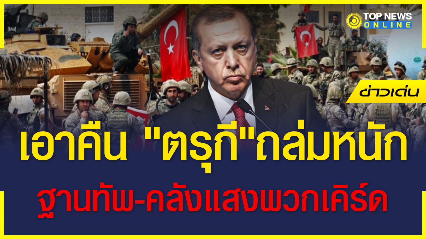 ได้เวลาเอาคืน "ตุรกี"ถล่มฐานทัพ-คลังแสง-จุดซ่องสุมพวกPKK - TOPNEWS
