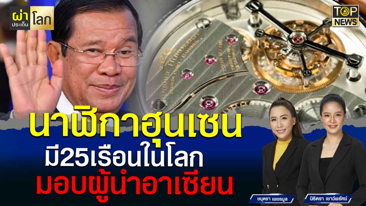 "ฮุนเซน" เปิดภาพนาฬิกาสุดพิเศษ มี25 เรือนในโลก ให้ผู้นำถกอาเซียนเท่านั้น) | TOPNEWS