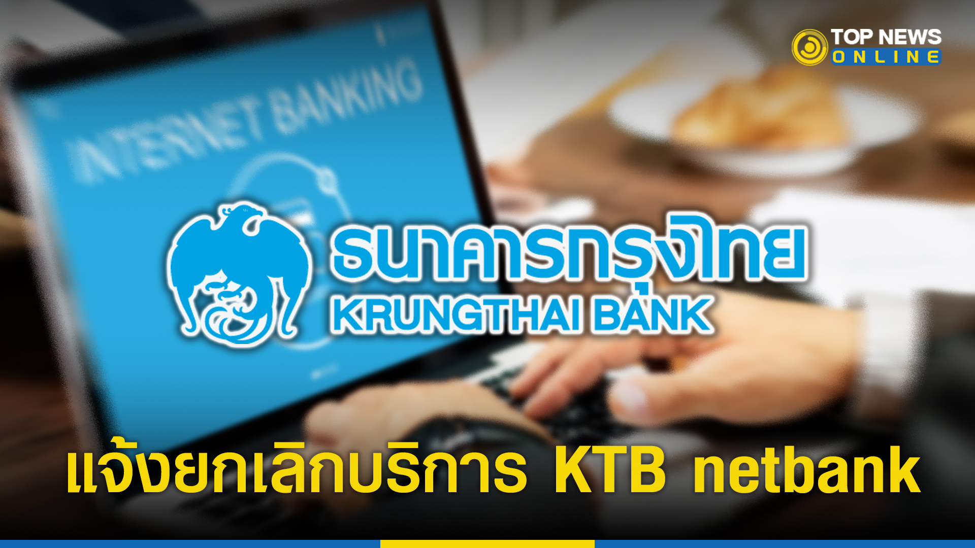 "กรุงไทย" ประกาศยกเลิกบริการ KTB netbank 1 ม.ค. 66 เป็นต้นไป