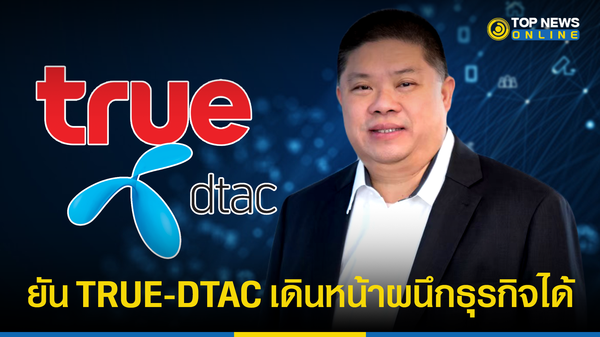 กสทช. ยัน TRUE-DTAC เดินหน้าผนึกธุรกิจได้ ย้ำคุมเข้มทุกเงื่อนไขควบรวม | TOPNEWS