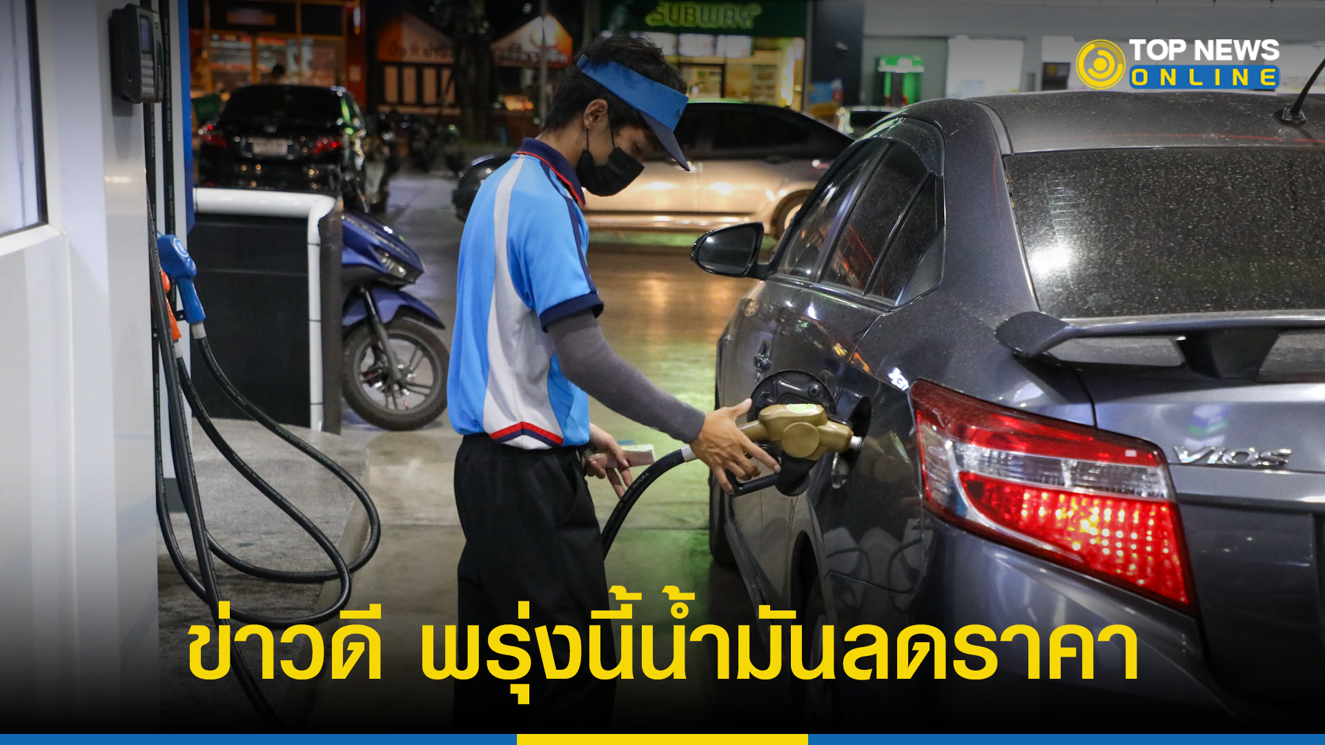 ข่าวดี พรุ่งนี้ราคาน้ำมัน “เบนซิน-แก๊สโซฮอล์” ลด 40 สตางค์ เว้น E85 20 สตางค์ | TOPNEWS