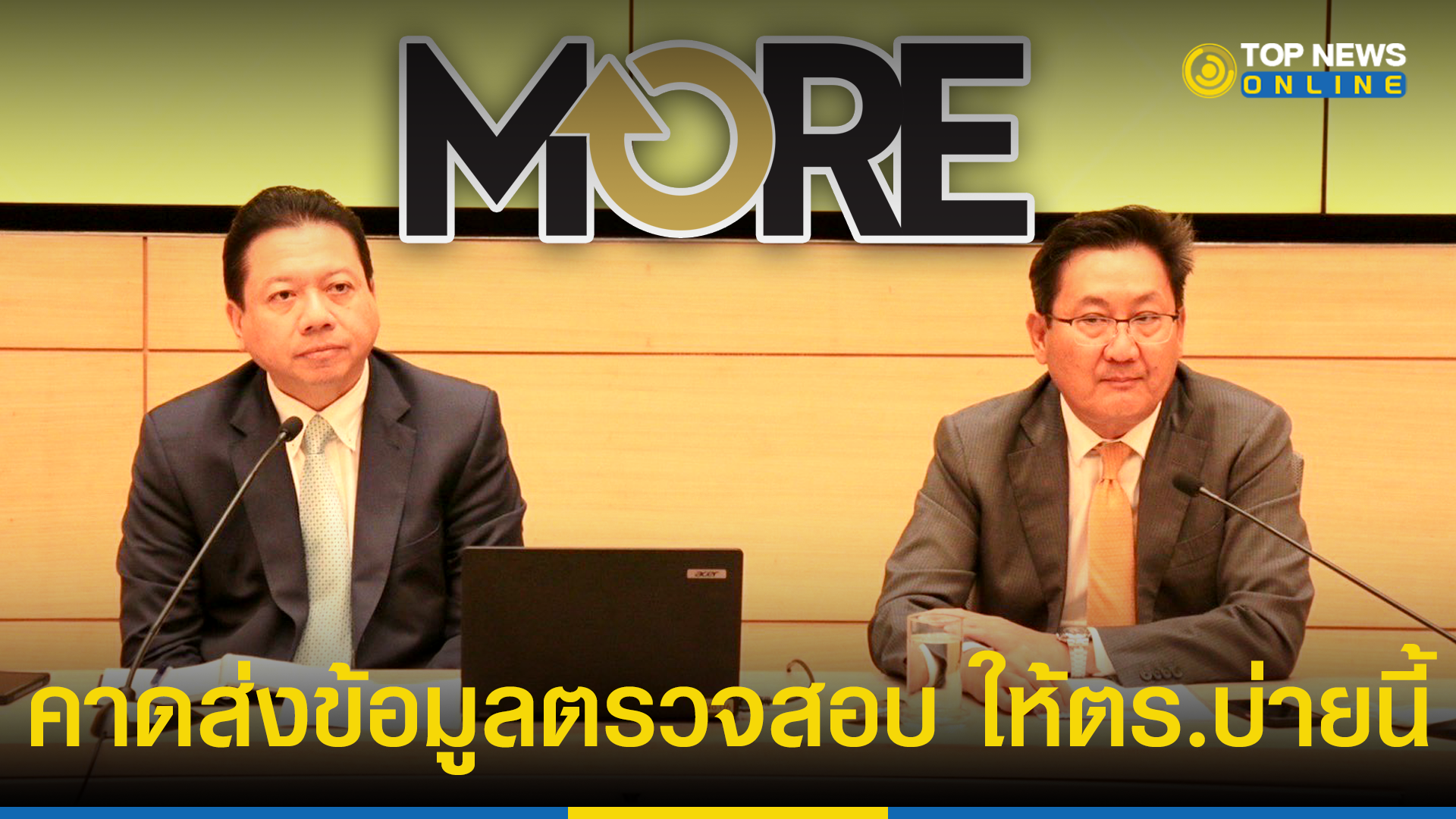 ตลาดหลักทรัพย์ฯ คาดส่งข้อมูลตรวจสอบหุ้น MORE ให้ตำรวจบ่ายวันนี้ | TOPNEWS