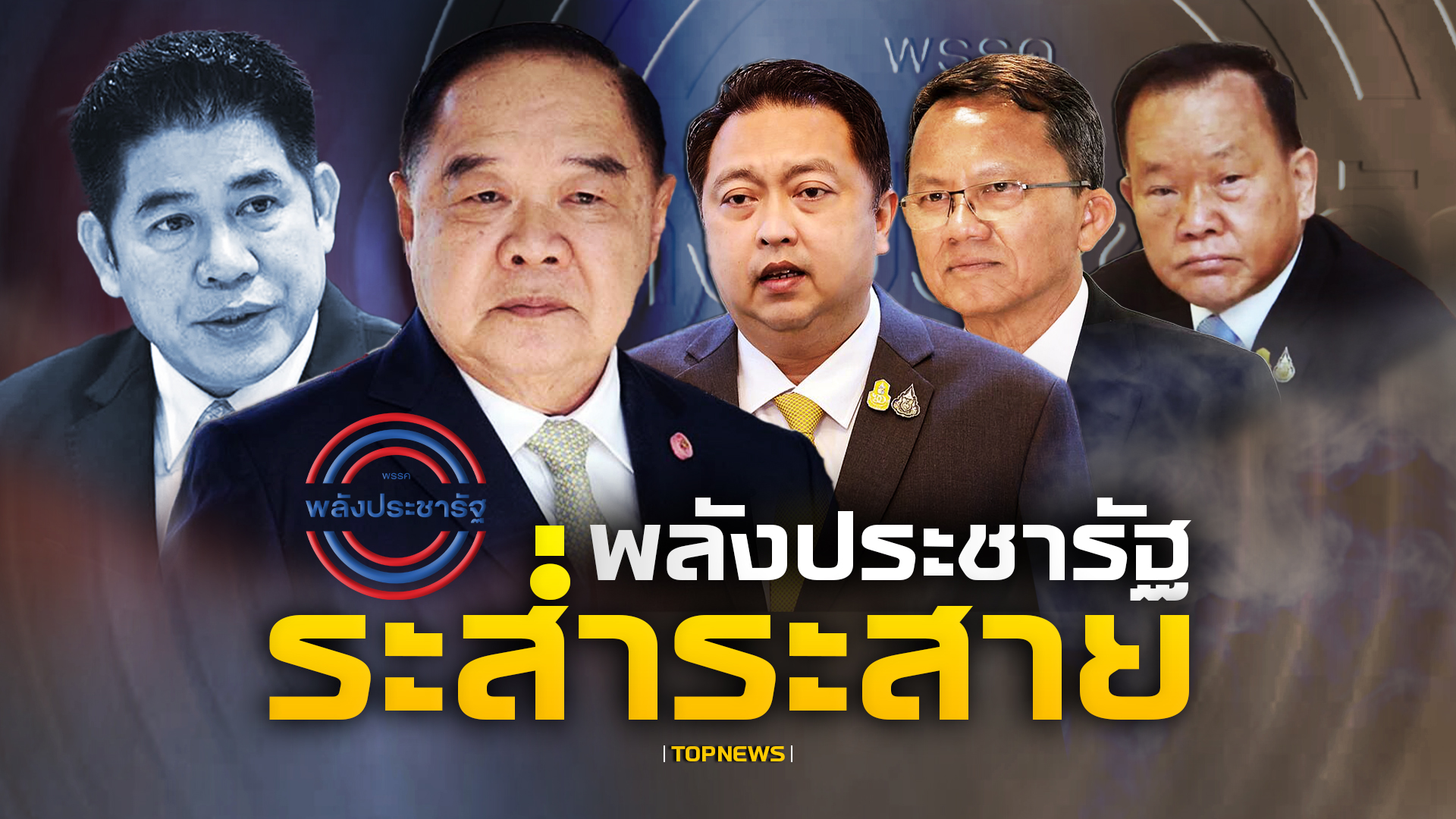 พลังประชารัฐ ระส่ำระสาย | TOPNEWS
