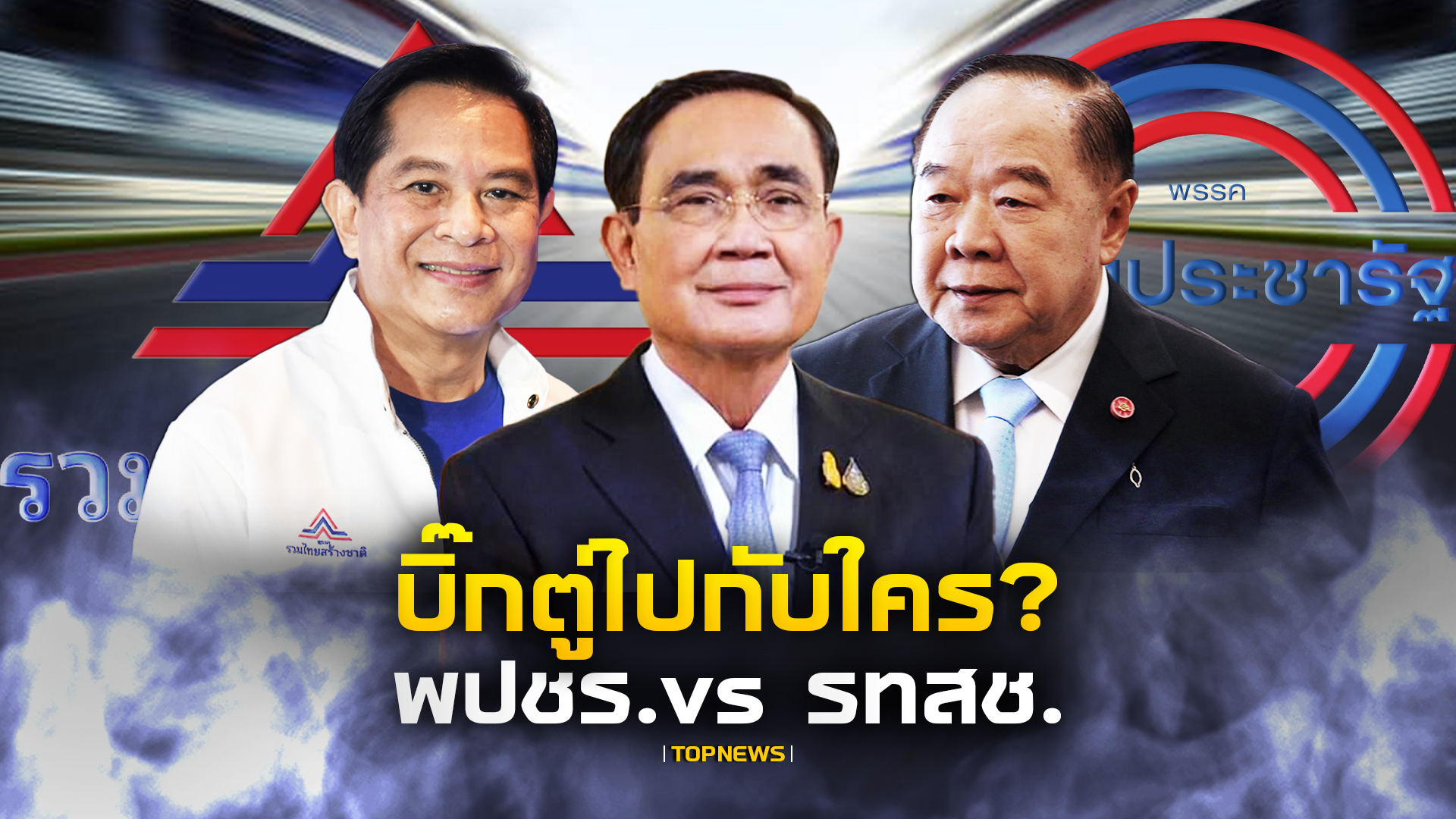 บิ๊กตู่ไปต่อกับใคร ? พปชร.vs รทสช. | TOPNEWS