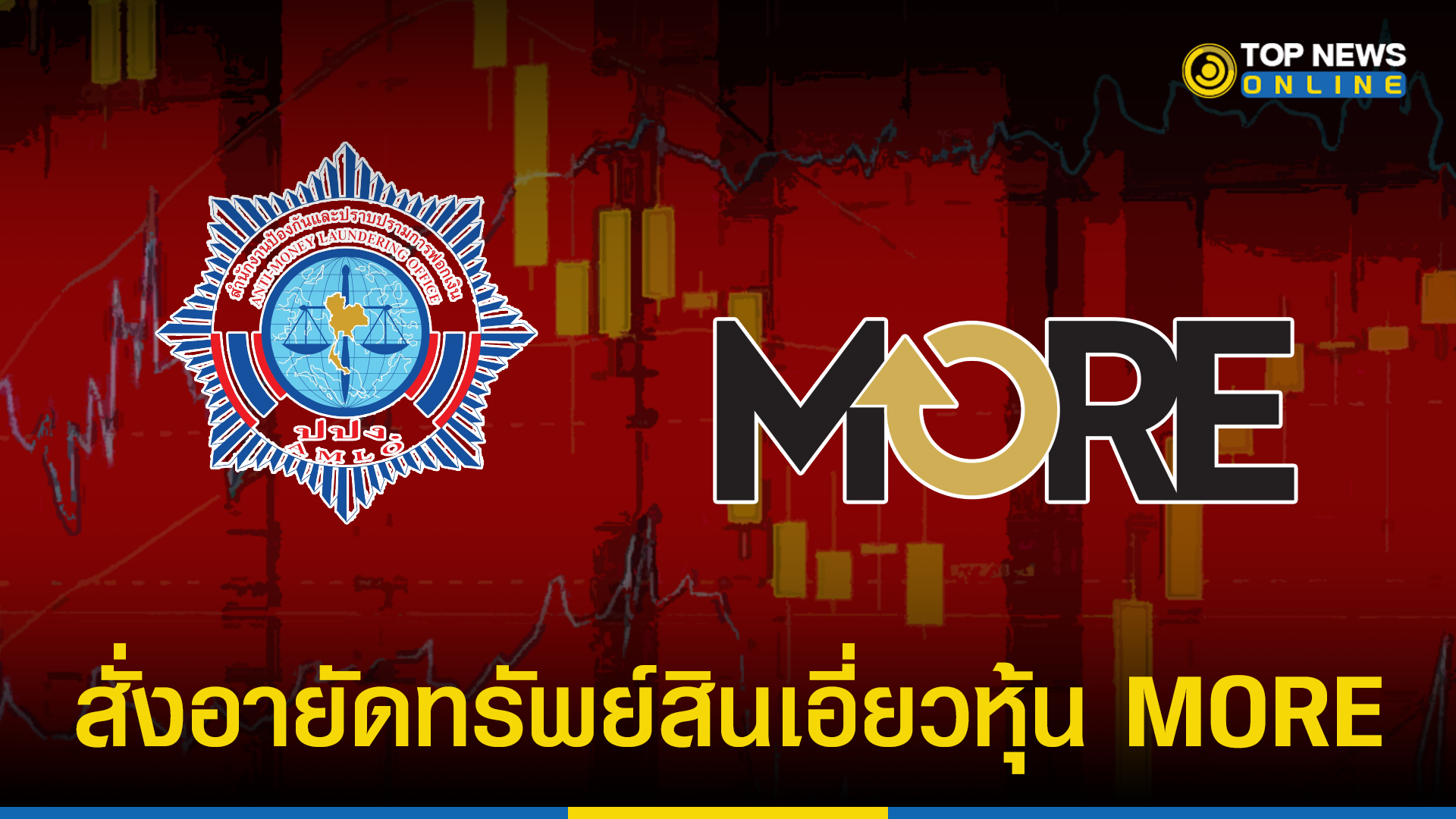 ปปง.สั่งอายัดทรัพย์สิน 34 รายการ เอี่ยวหุ้น MORE-ตลท.ปลด SP วันนี้ | TOPNEWS
