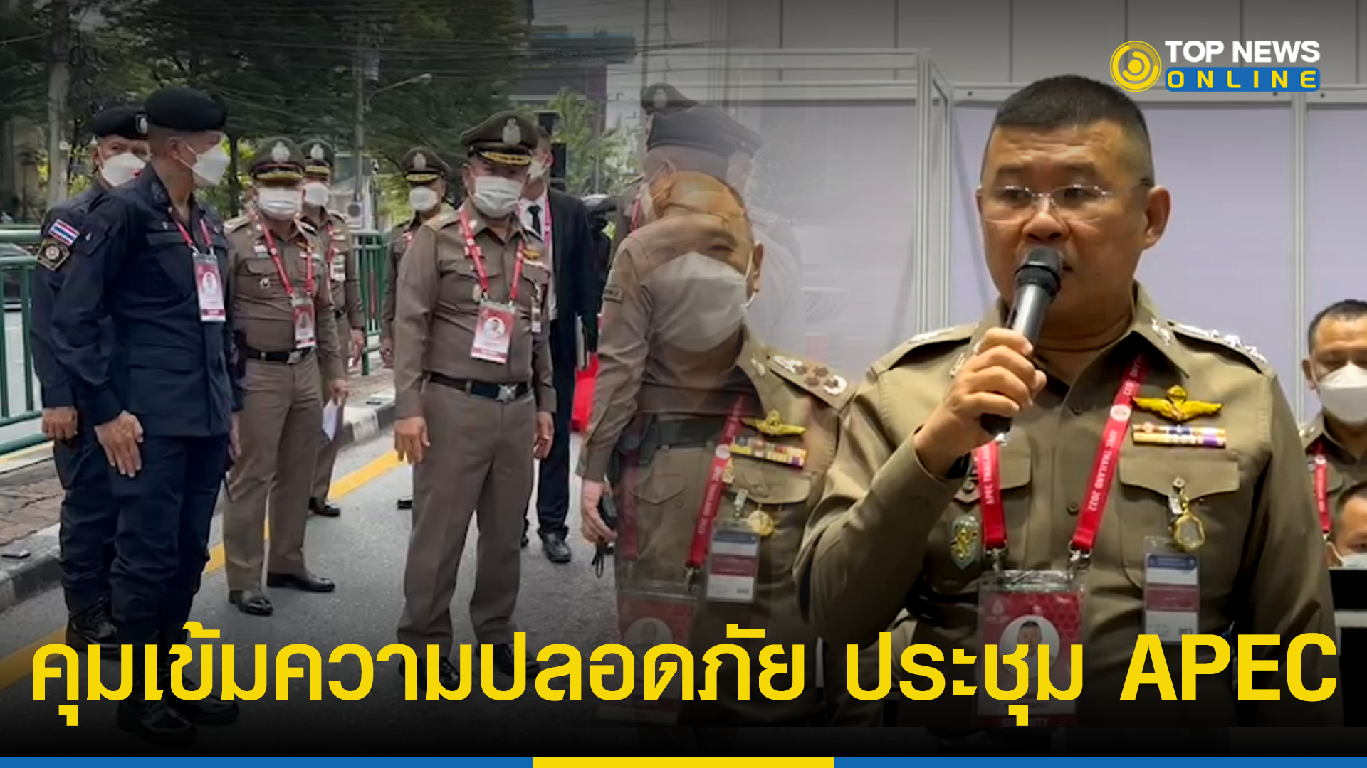 ผบ.ตร. คุมเข้มความปลอดภัย ประชุม APEC ด้าน "บิ๊กป้อม" ย้ำ ต้องไม่มีใครขัดขวาง | TOPNEWS