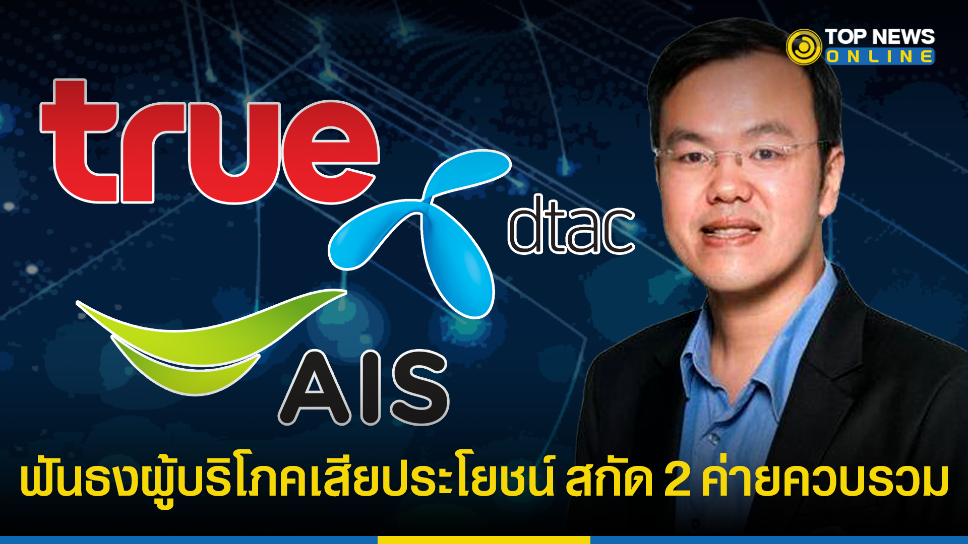 "นักวิชาการ" ฟันธงผู้บริโภคเสียประโยชน์ AIS ร้องศาลฯลดคลื่นความถี่สกัดTRUE-DTAC | TOPNEWS