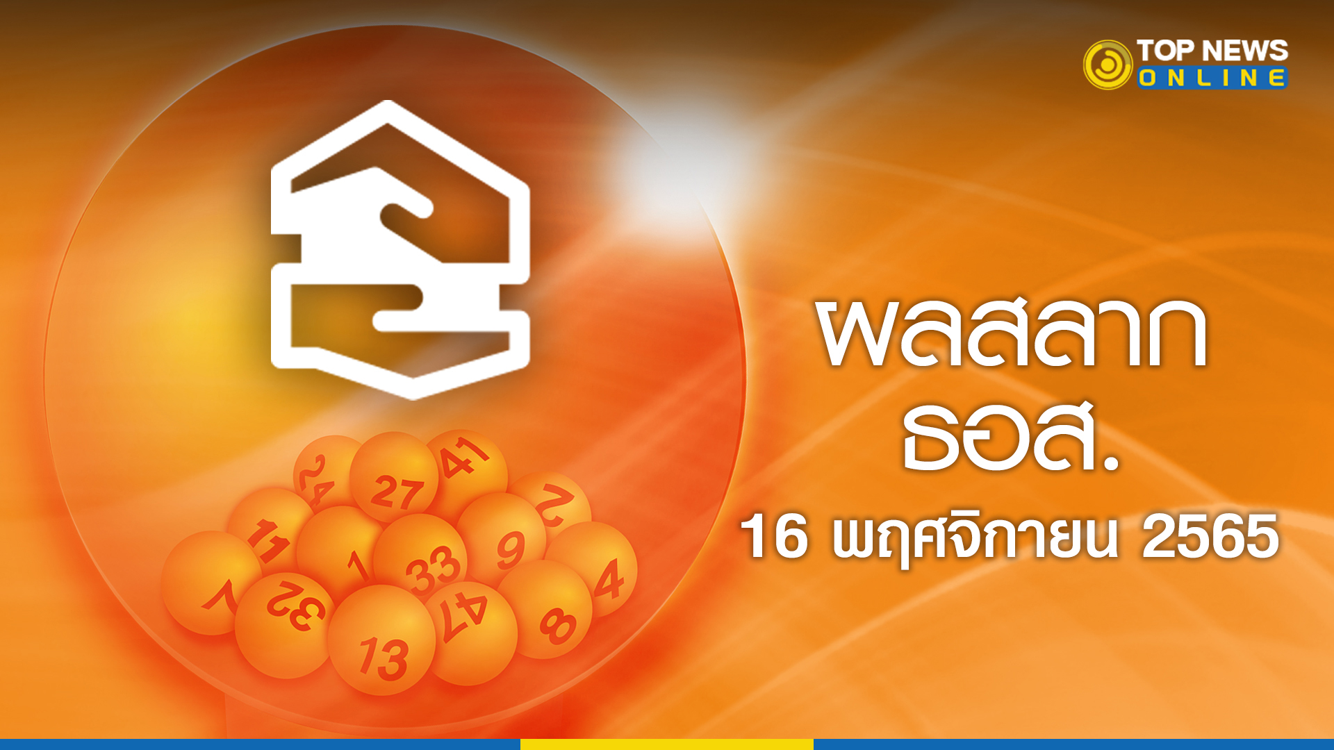 "ตรวจสลากออมทรัพย์ ธอส." 16 11 65 ผลรางวัลสลากออมทรัพย์ คลิก