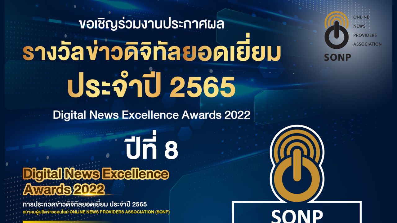 งานประกาศผล “รางวัลข่าวดิจิทัลยอดเยี่ยม ประจำปี 2565” | TOPNEWS