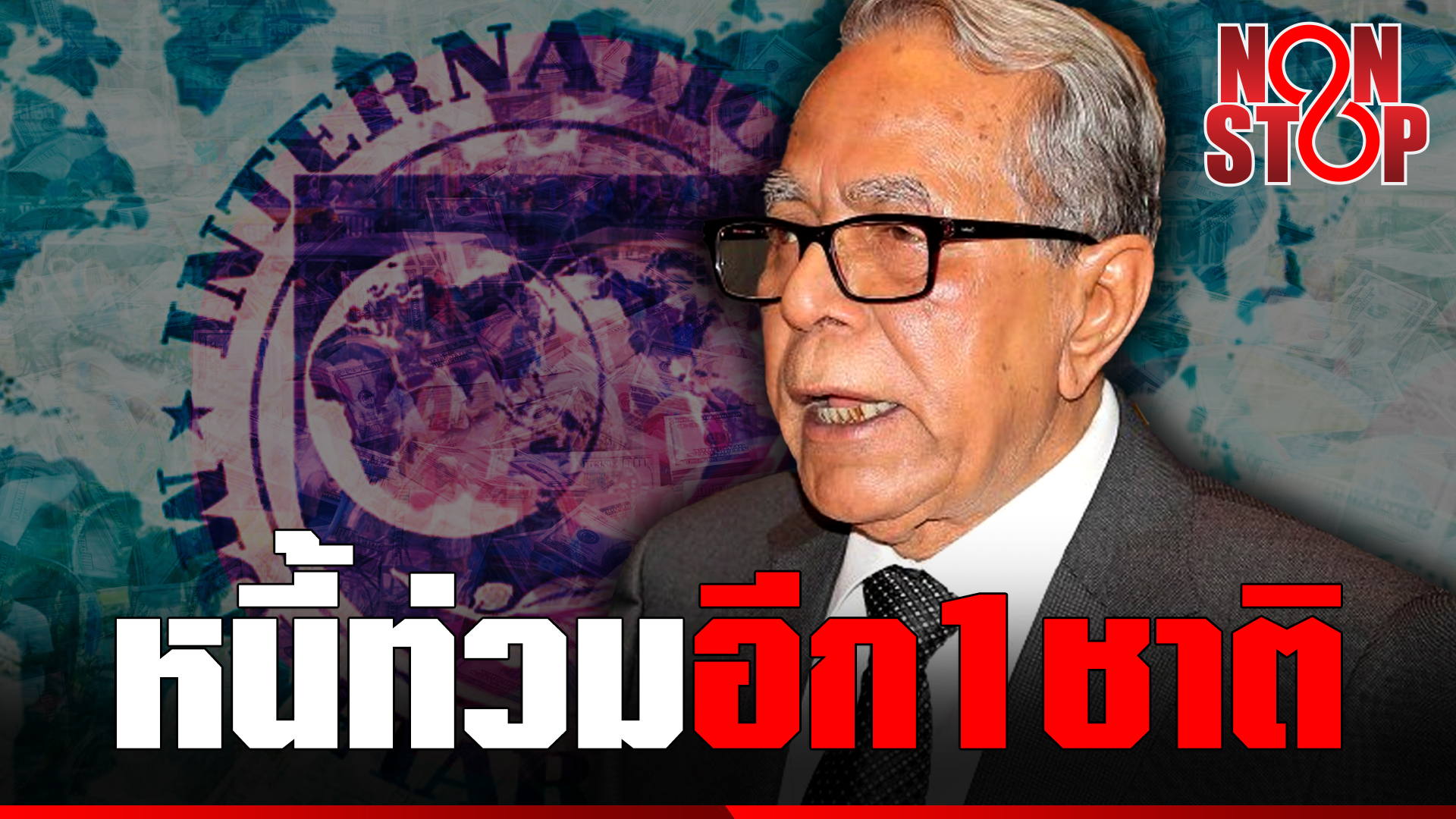 IMF ปล่อยเงินกู้ก้อนโตให้ “บังกลาเทศ” ฟื้นวิกฤตศก.จากสงครามยูเครน | TOPNEWS
