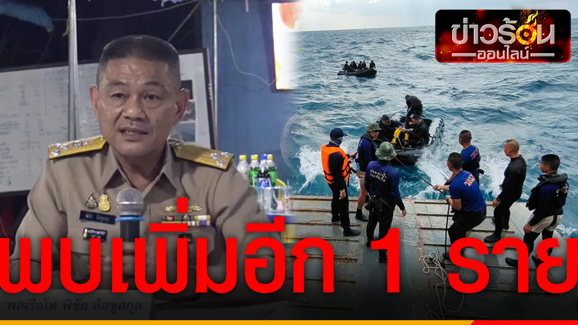 ผบ.ทรภ.1 ยืนยัน พบเพิ่ม 1 ศพ กำลังพลเรือหลวงสุโขทัย ยังสูญหายอีก 9 ...