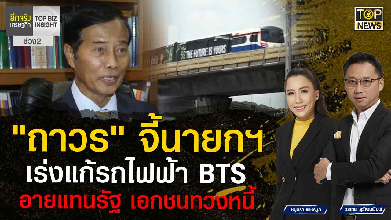 "ถาวร" จี้นายกฯ เร่งแก้รถไฟฟ้า BTS อายแทนรัฐ เอกชนทวงหนี้ | TOPNEWS
