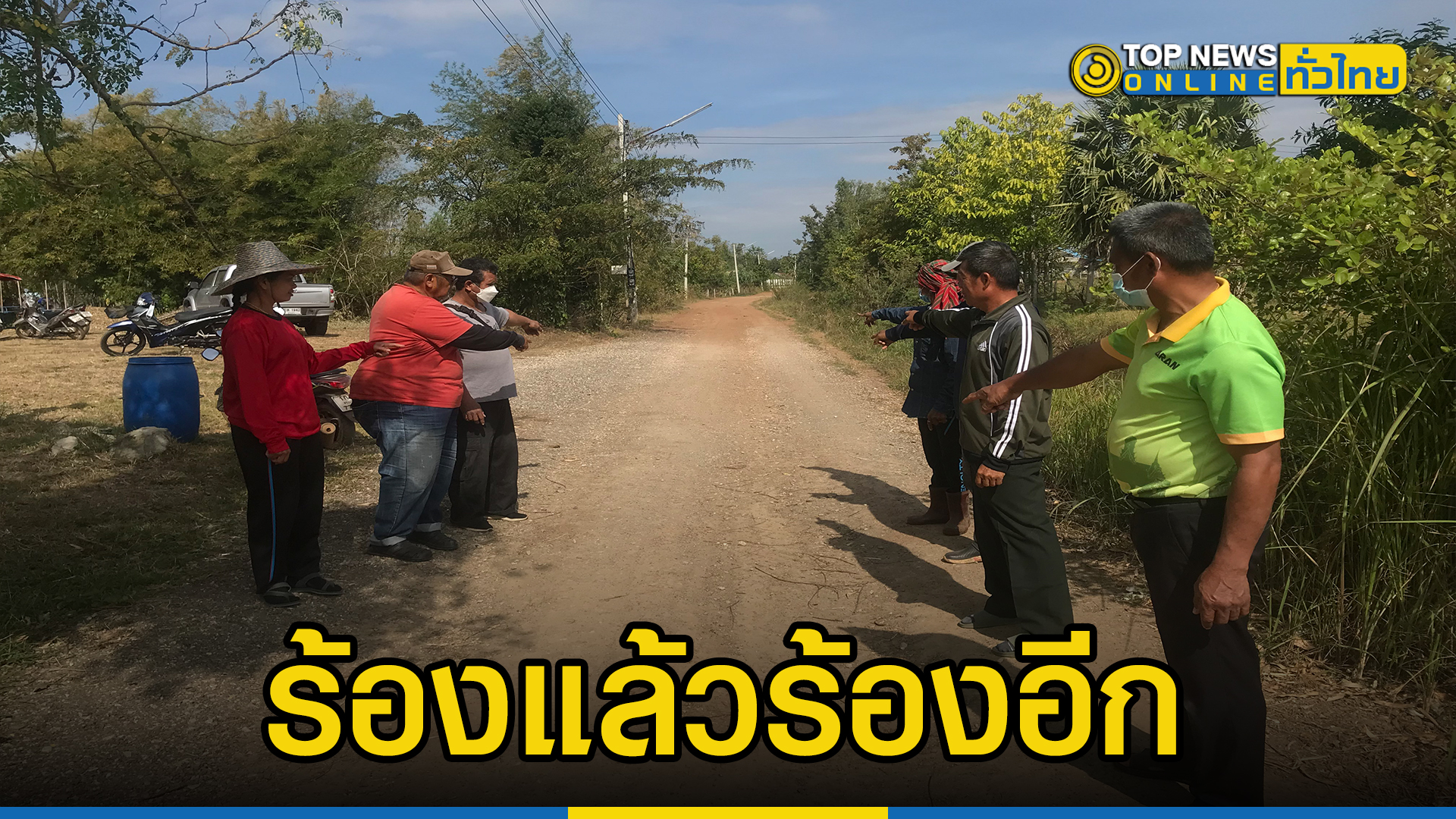 ร้องแล้วร้องอีกจะให้รอถึงไหน ถนนสัญจรลำบาก | TOPNEWS