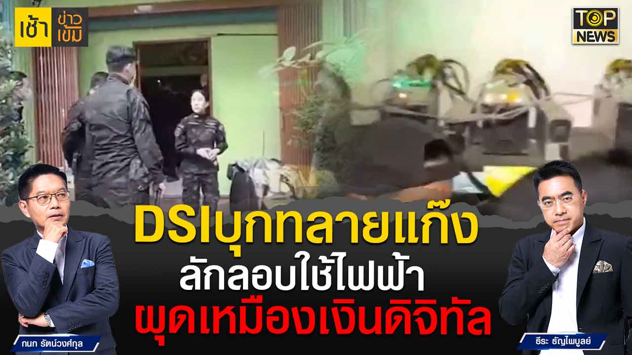 สุดแสบ! DSI ปูพรมค้นกลุ่มลักลอบใช้ไฟฟ้าทำเหมืองขุดเงินดิจิทัล | TOPNEWS