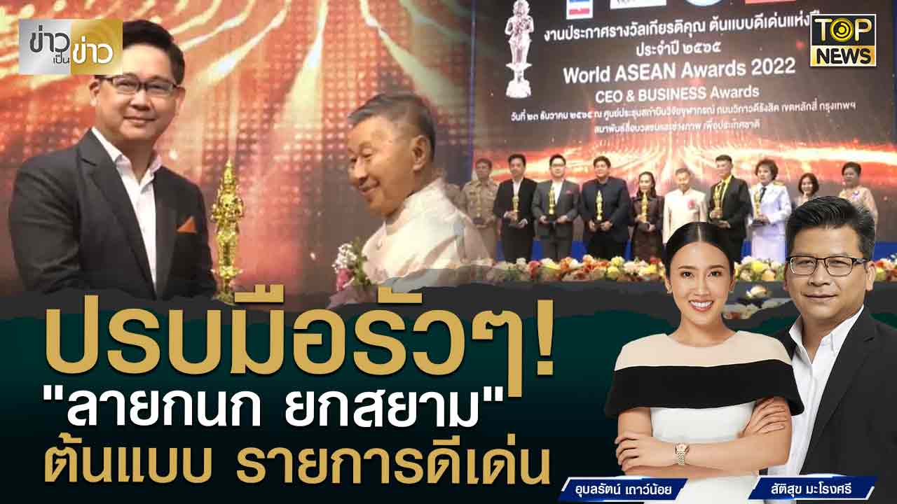 “ลายกนก ยกสยาม” รับรางวัลเกียรติคุณ ต้นแบบดีเด่นแห่งปี 2565 | TOPNEWS