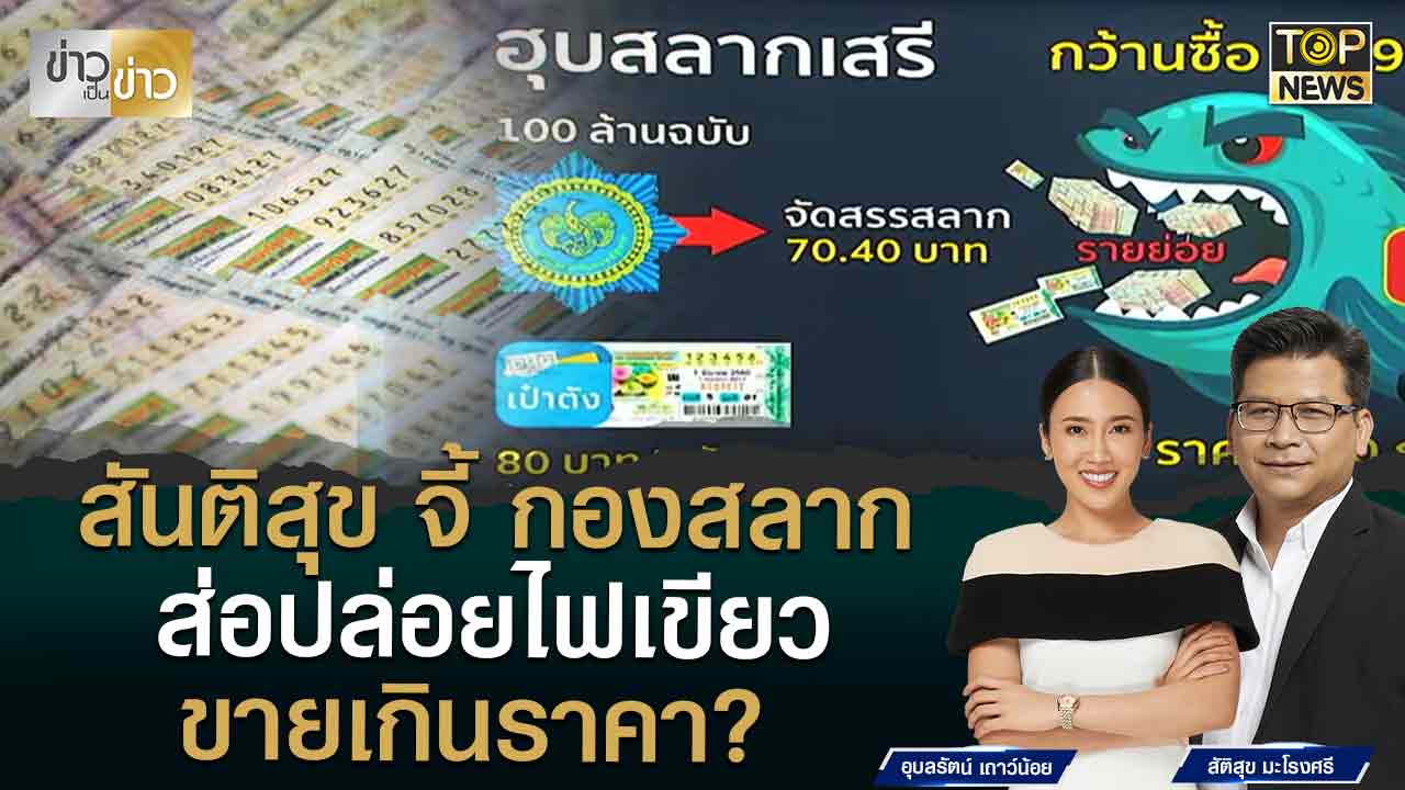 “สันติสุข” เปิด “ปฎิบัติการฮุบฉลากเสรี” จี้ กองสลากปมส่อปล่อยไฟเขียว ...