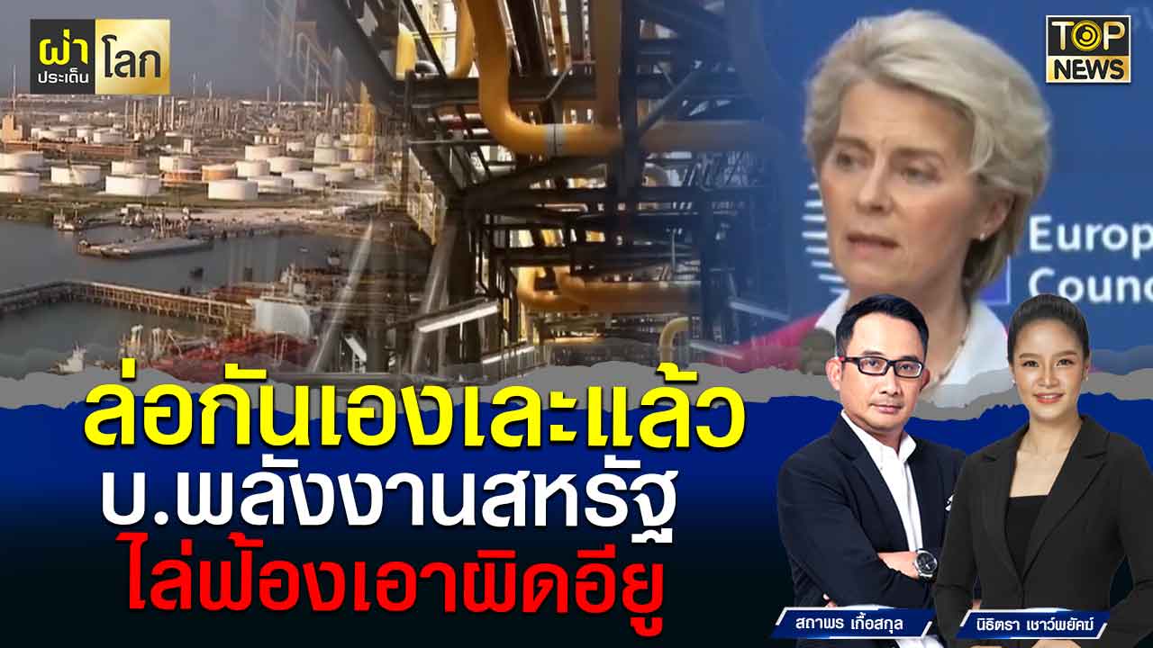บริษัทพลังงานยักษ์ใหญ่สหรัฐฟ้อง EU ใช้อำนาจเกินขอบเขต หลังประกาศเก็บภาษีลอย | TOPNEWS