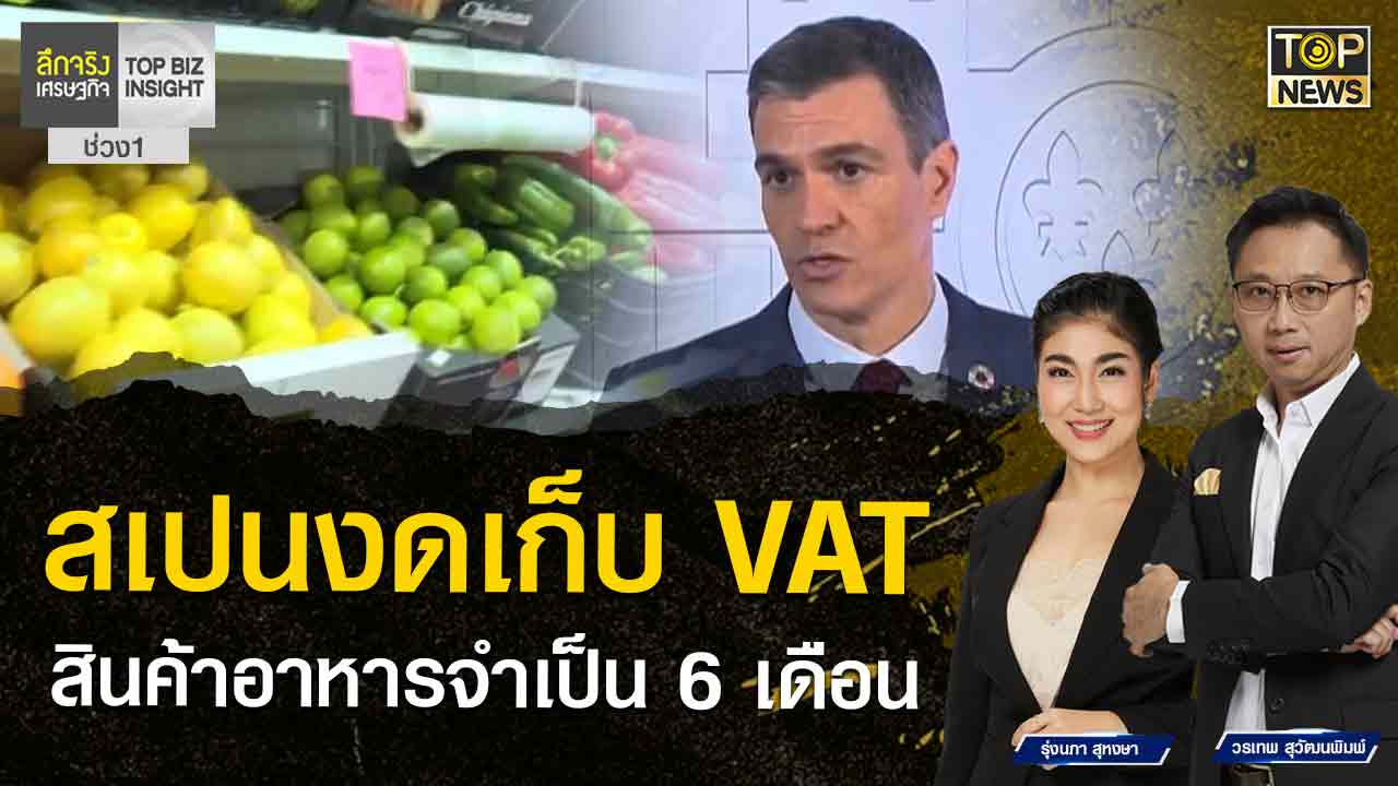 สเปนงดเก็บ VAT สินค้าอาหารจำเป็น 6 เดือน | TOPNEWS