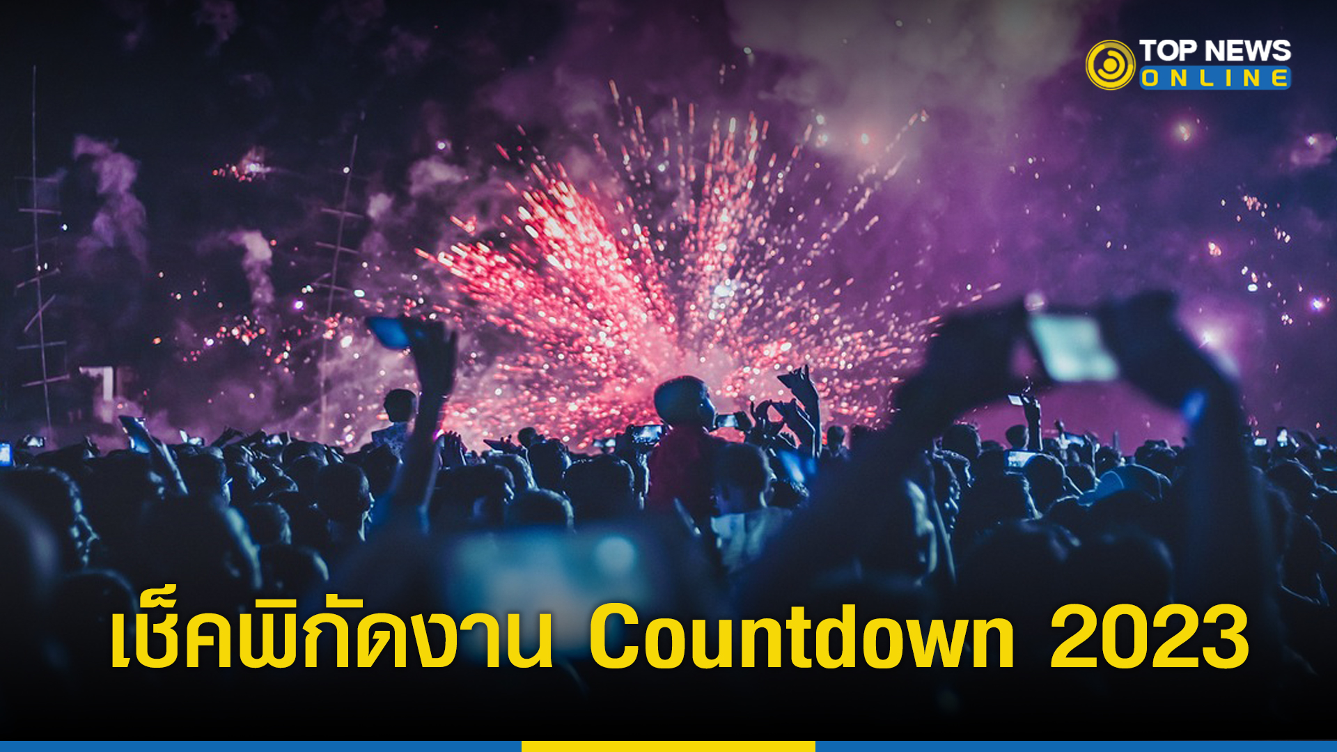 "ปีใหม่ 2023" Amazing Thailand Countdown 2023 เช็คพิกัดที่นี่