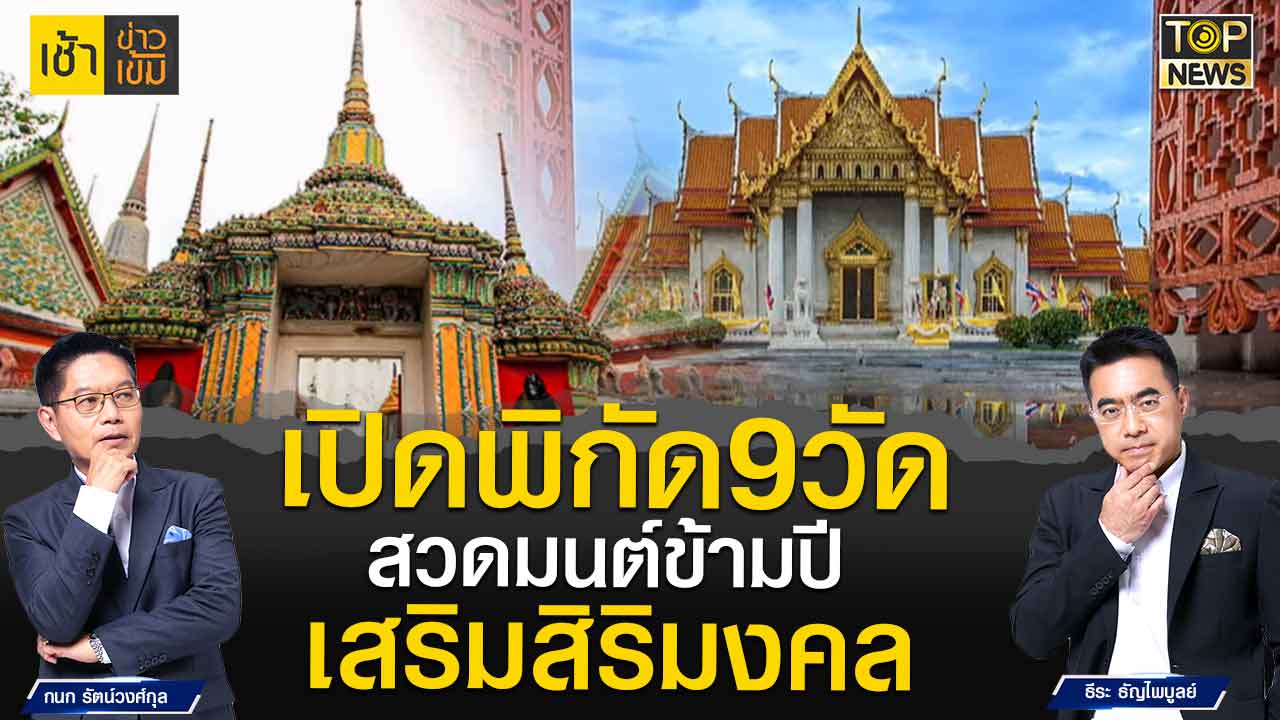 เปิดพิกัด 9 วัด สวดมนต์ข้ามปี เป็นสิริมงคลเริ่มต้นปี 66 | TOPNEWS