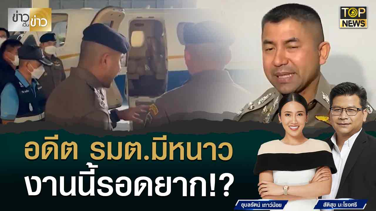 งานนี้รอดยาก! DNA ลายนิ้วมือ บนเครื่องบินตู้ห่าว โผล่ชัด ใครร่วมวงบ้าง!? | TOPNEWS