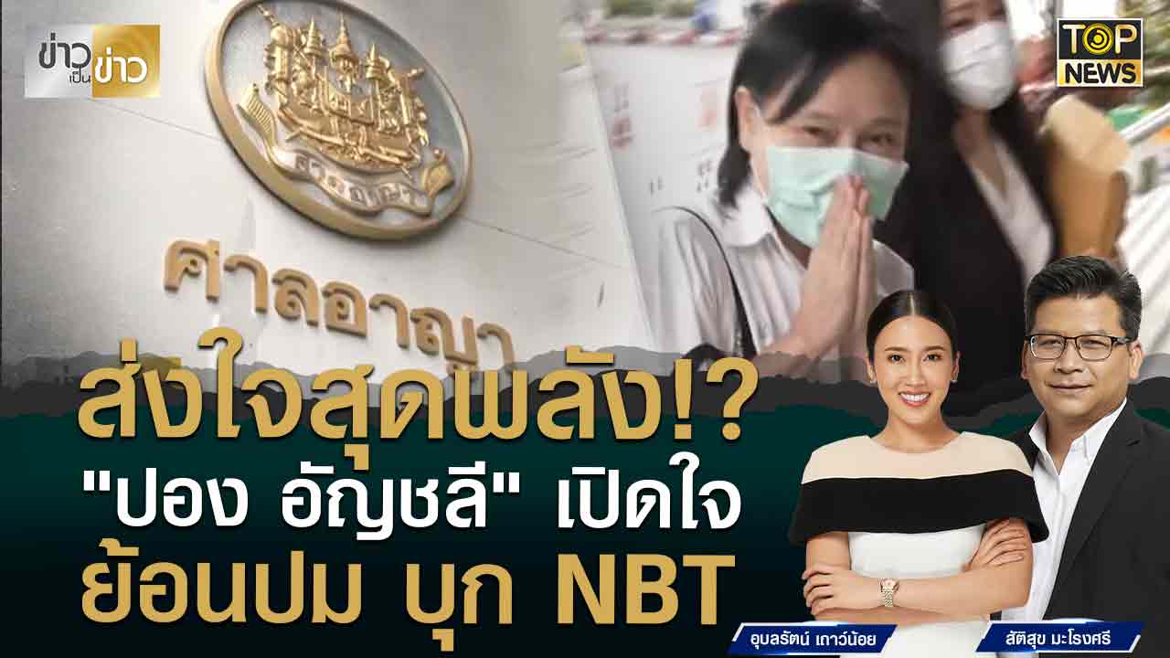 “ปอง อัญชลี” ยื่นฎีกา พร้อม อดีตแกนนำ พธม. ปมบุก NBT ทุกคนย้ำพร้อมทำงานเพื่อชาติ | TOPNEWS