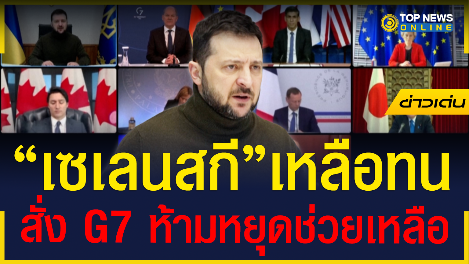 “เซเลนสกี” สั่ง G7 ห้ามทิ้ง ขอให้ส่งความช่วยเหลือ “อาวุธ-พลังงาน” ต่อเนื่อง | TOPNEWS