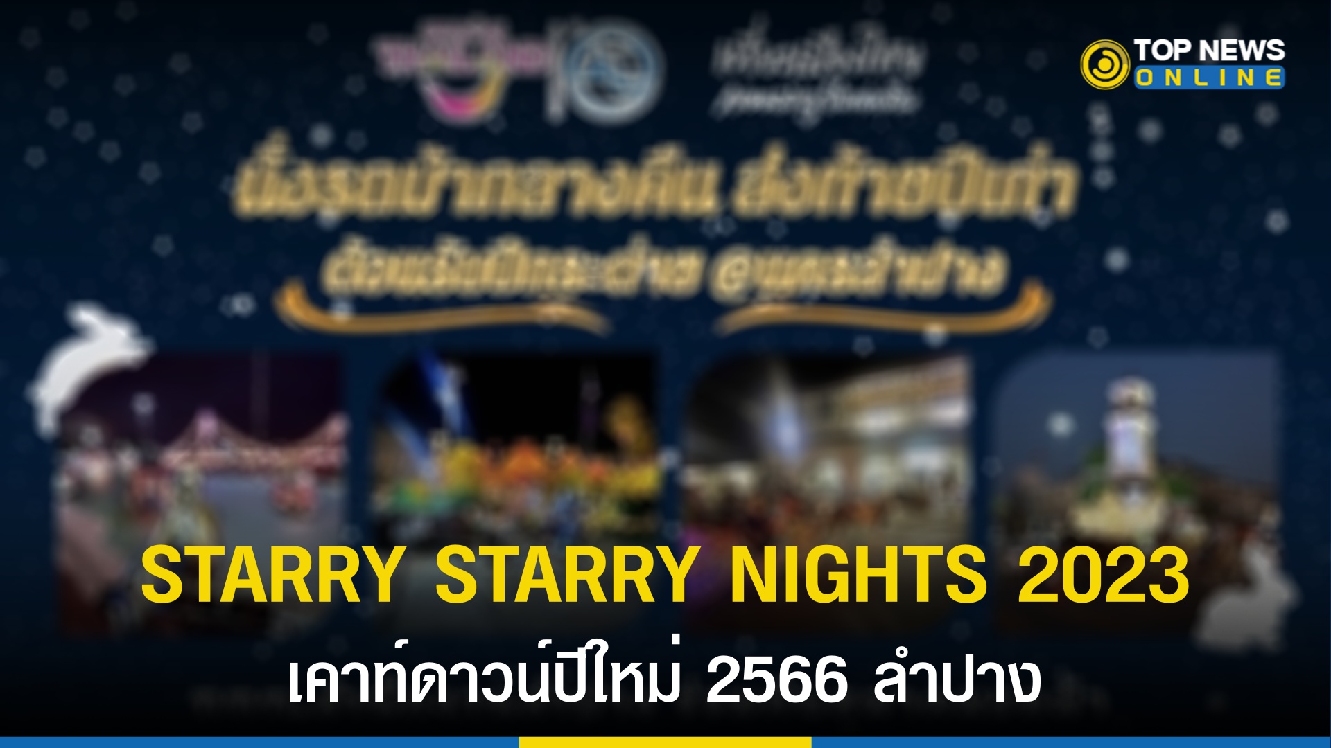 "ปีใหม่ 2566" เที่ยวงาน STARRY STARRY NIGHTS 2023 ลำปาง