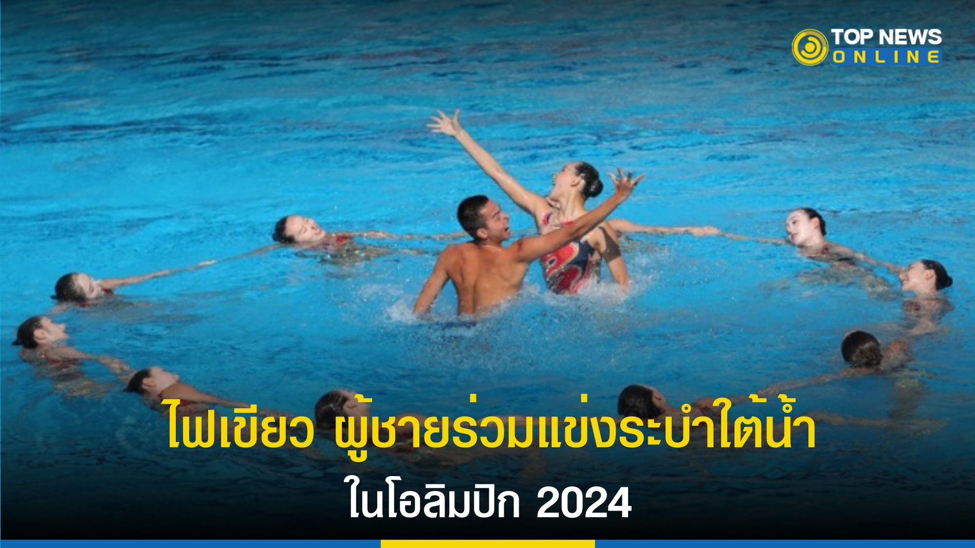 ข่าวดี "โอลิมปิก 2024" IOC ไฟเขียวผู้ชายร่วมแข่งระบำใต้น้ำ