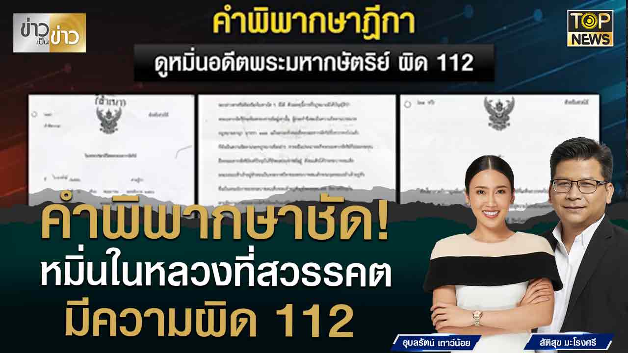 คำพิพากษาฎีกา ชี้ชัด หมิ่นพระมหากษัตริย์ที่สวรรคตไปแล้วผิด 112 | TOPNEWS