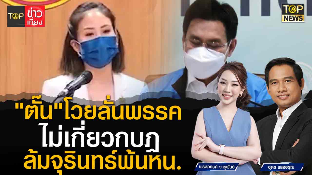 "ตั๊น" โวยลั่น ไม่มีเอี่ยวกบฎล้ม "หัวหน้าจุรินทร์" | TOPNEWS