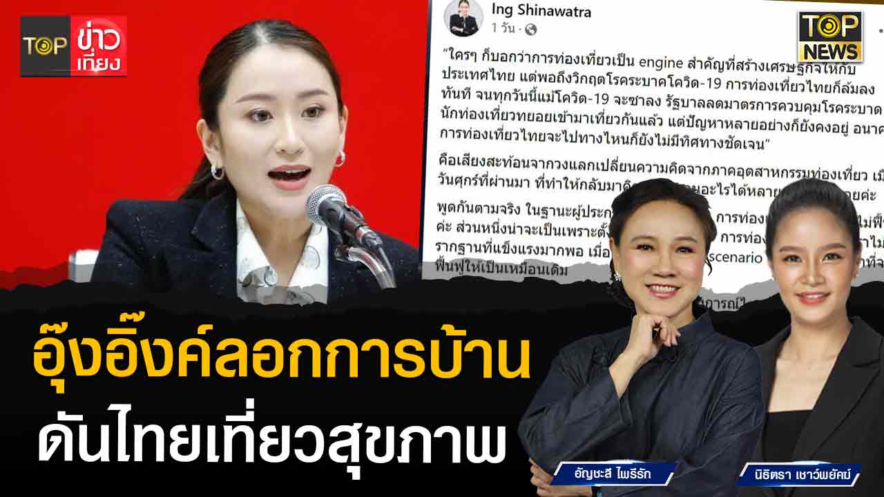 อุ๊งอิ๊งค์ลอกการบ้าน? โพสต์ ดันไทยเป็นแหล่งท่องเที่ยวสุขภาพ ปี 70 | TOPNEWS