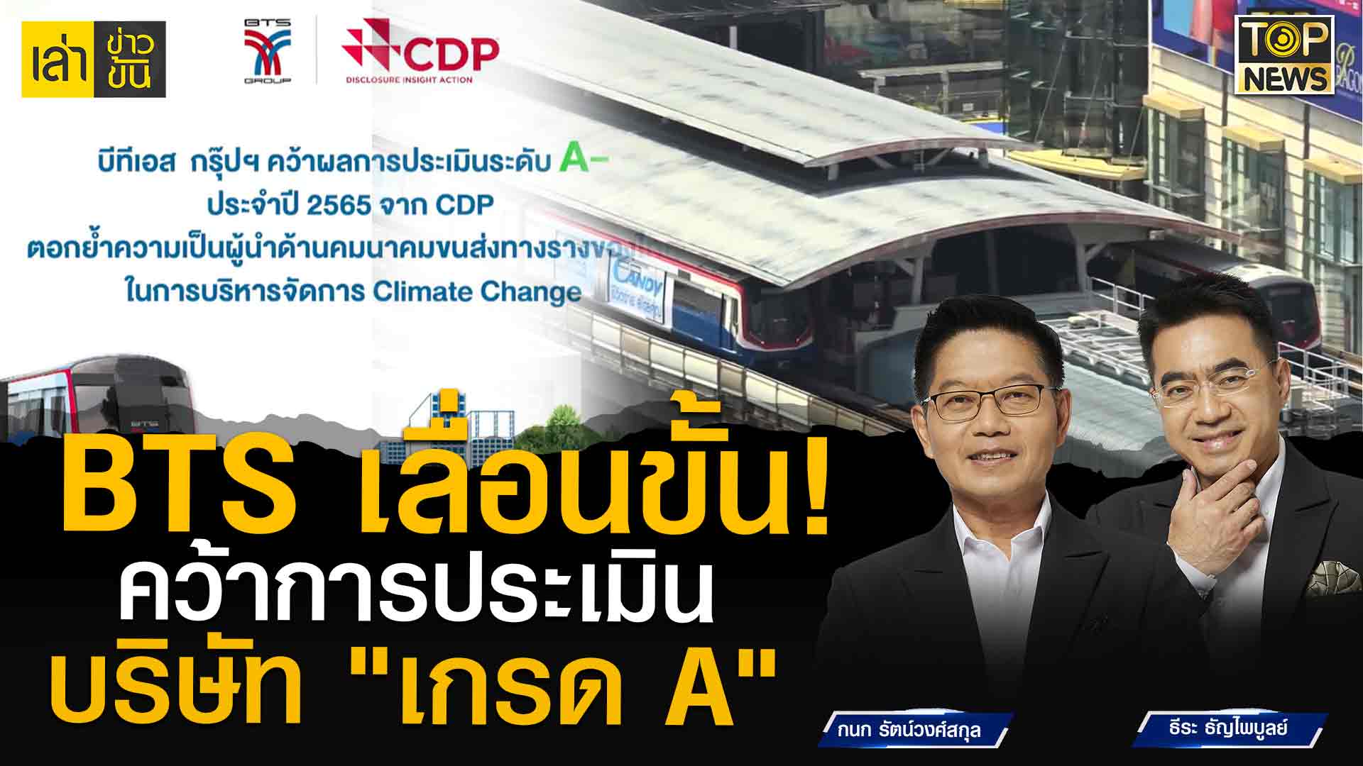 ชื่นชมสนั่น!? BTS บริษัทเดียวในไทย ได้รับการประเมิน เลื่อนขึ้นเป็น บริษัทเกรด A จาก CDP - TOPNEWS