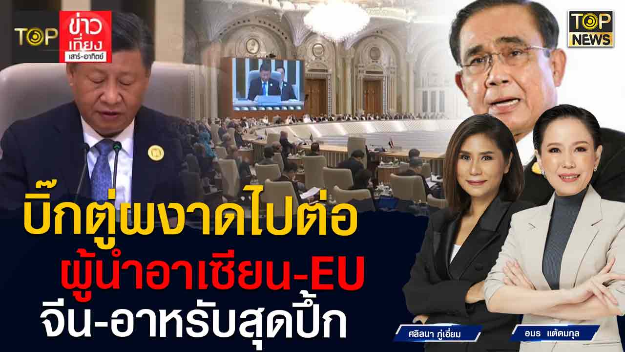 บิ๊กตู่ผงาดถกสุดยอดอาเซียน-EU ขณะ สัมพันธ์จีน-กลุ่มอาหรับ ยกระดับปึ้ก | TOPNEWS