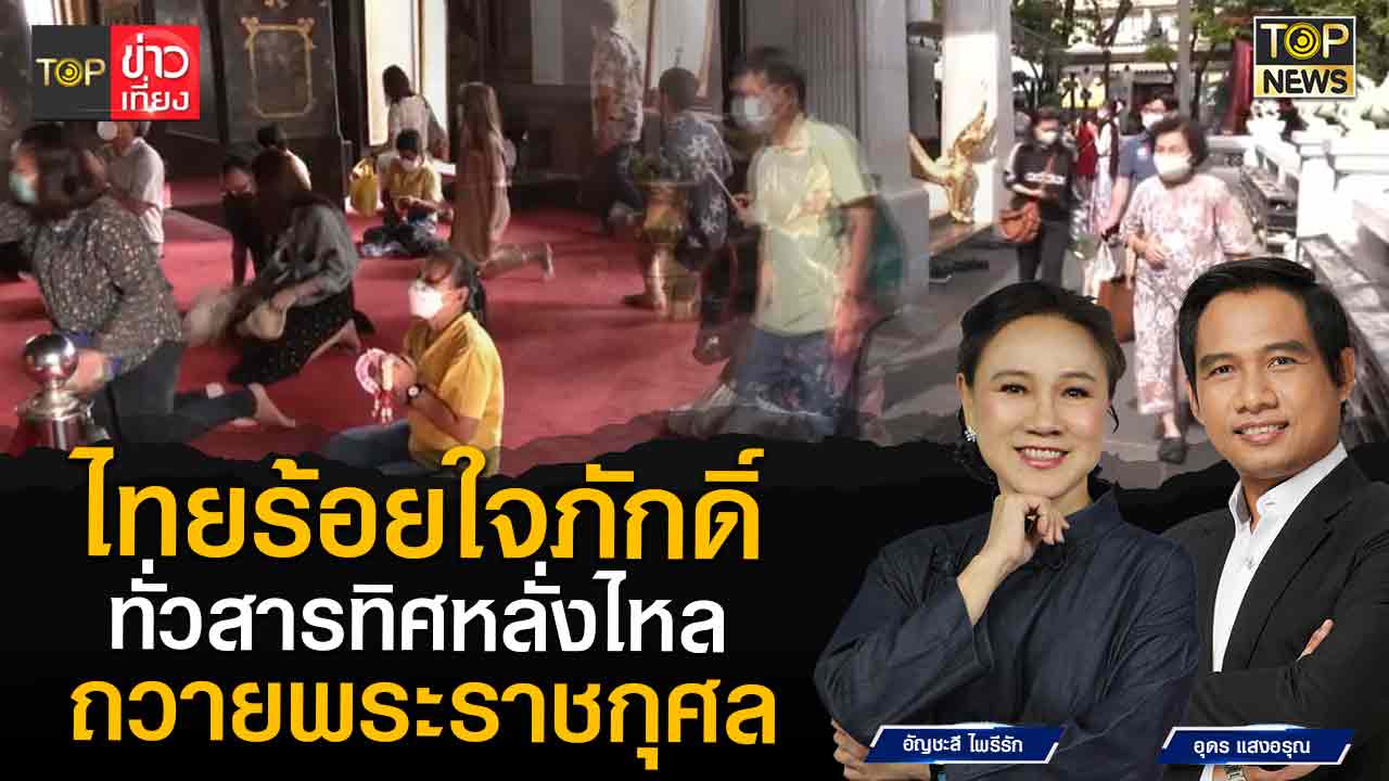 ประชาชนทั่วสารทิศ หลั่งไหลทำบุญ-ตักบาตร ถวายพระราชกุศล แด่ในหลวงร.9 | TOPNEWS
